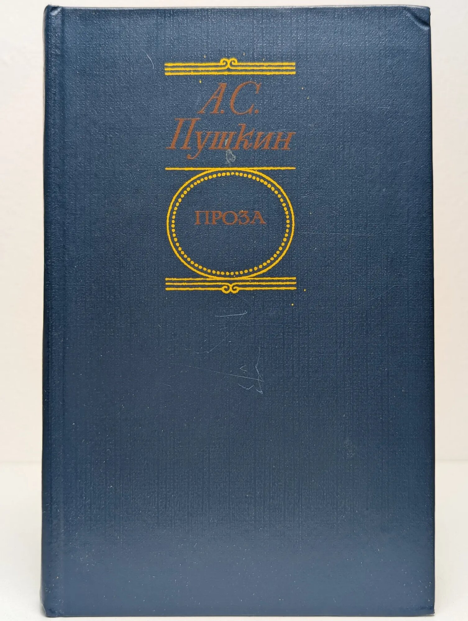 А. С. Пушкин. Проза Пушкин Александр Сергеевич 1983