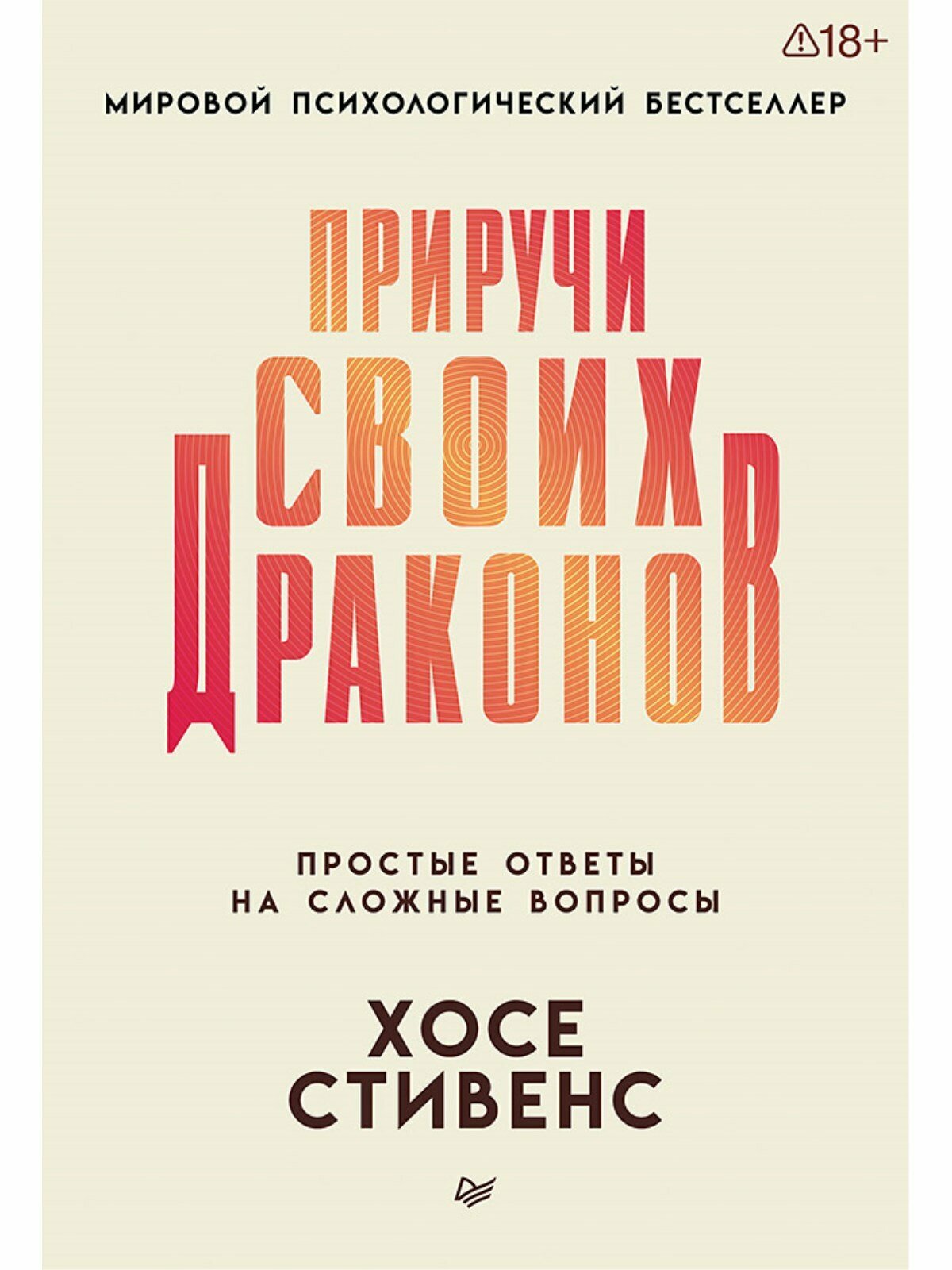 Приручи своих драконов / Хосе Стивенс / книга по психологии и саморазвитию