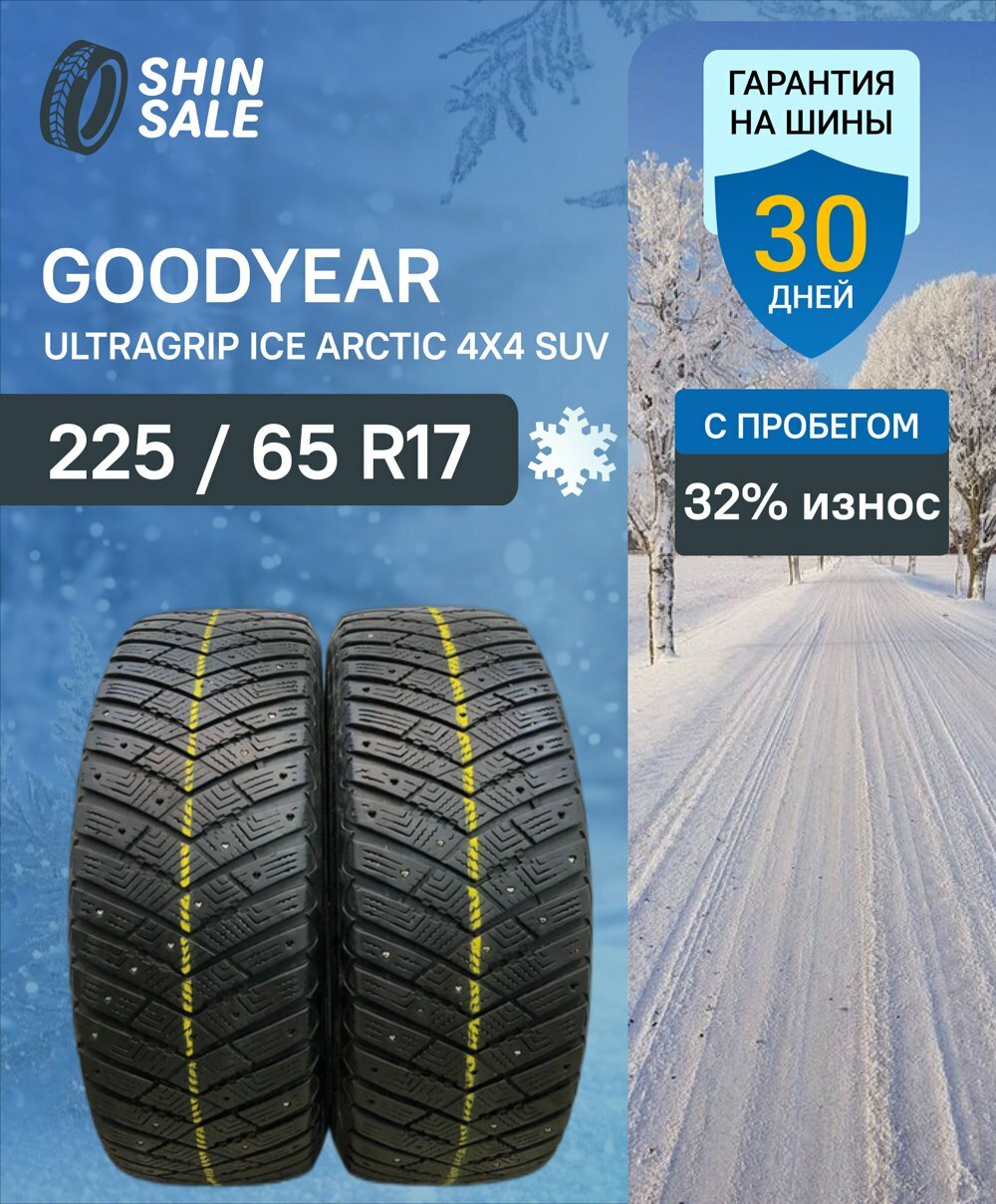 Зимние БУ шины шипованные Goodyear UltraGrip Ice Arctic 4х4 SUV 225/65 R17 32.0% износ T0162667