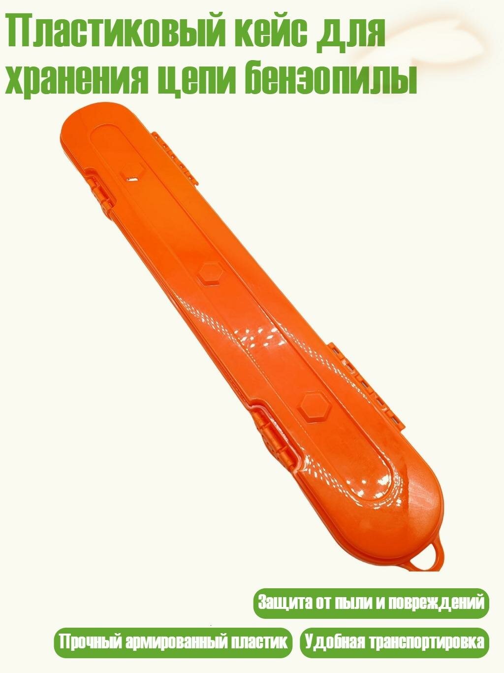 Пластиковый кейс для хранения цепи бензопилы, оранжевый цвет