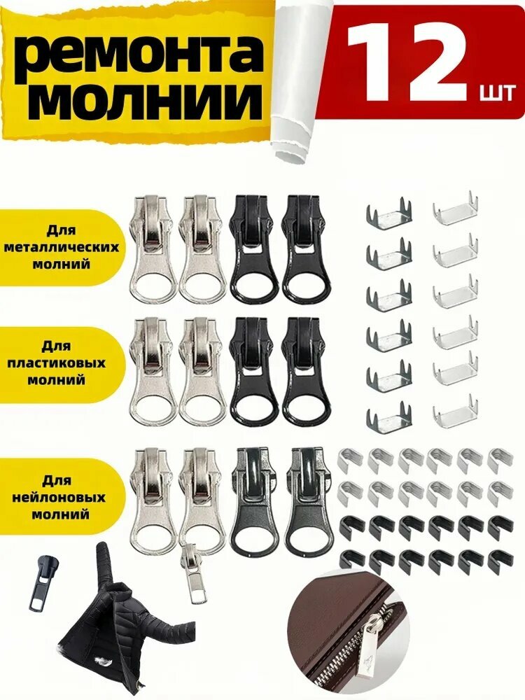 Бегунки для молнии набор