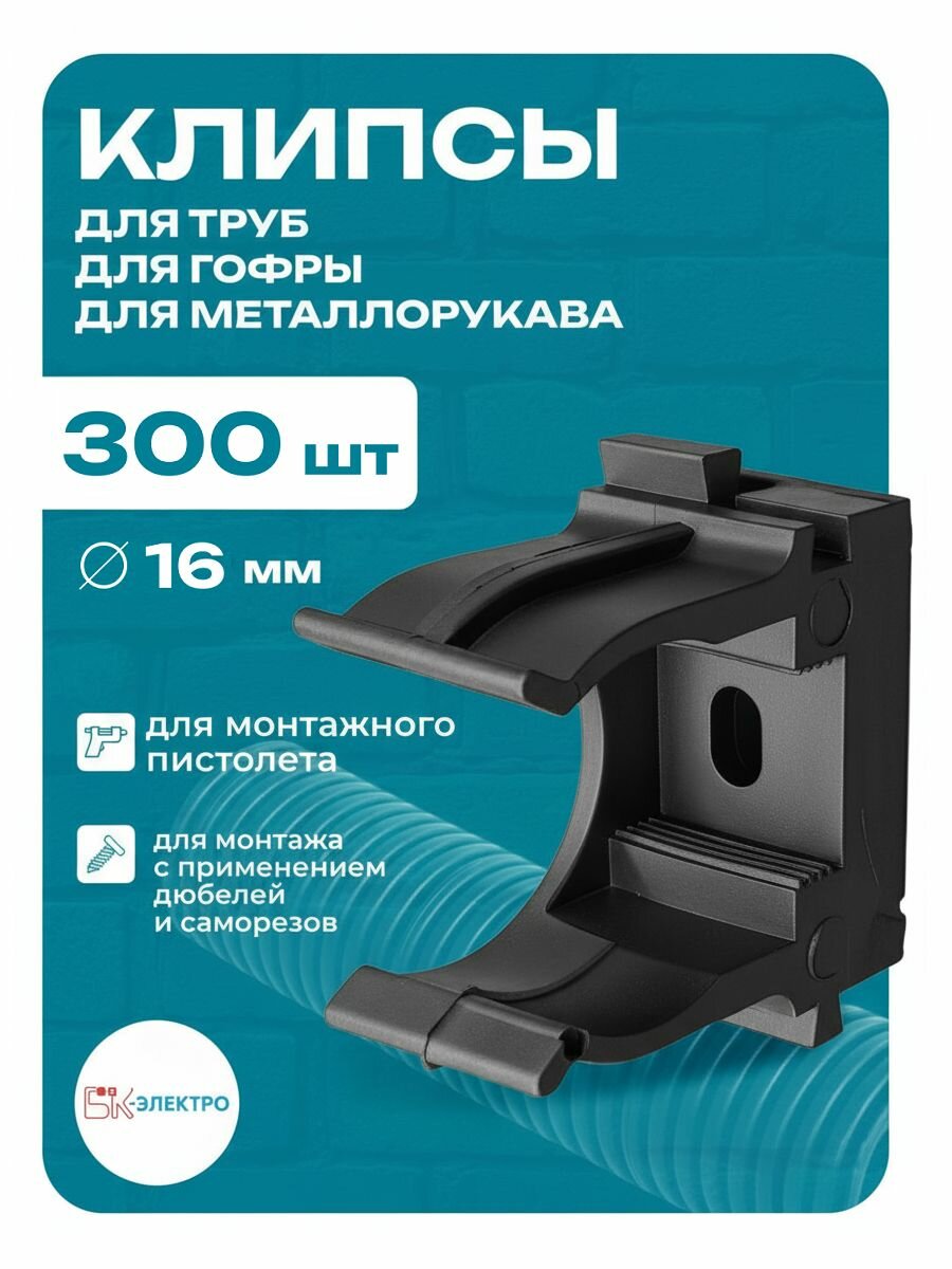 Клипса для труб и гофры 16 мм черная БК-Электро, 300шт