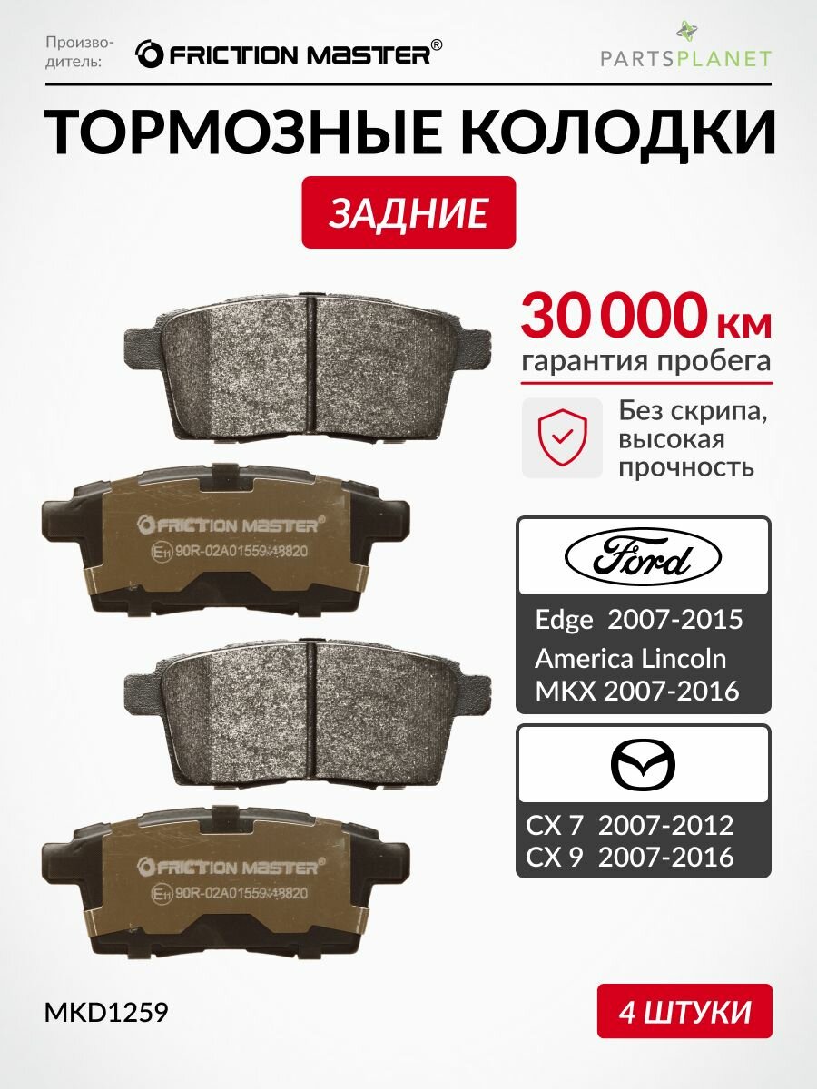 Тормозные колодки задние на Mazda CX 7, CX 9, Ford Edge