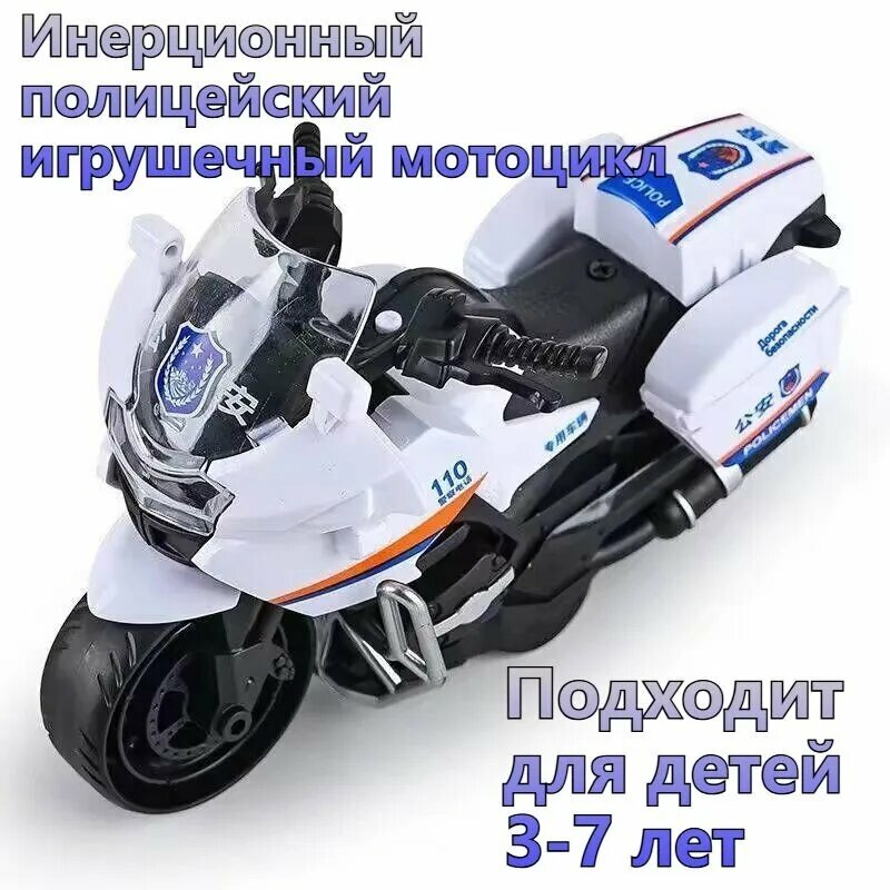 Инерционный полицейский мотоцикл белый развивающая игрушка для детей 3-7 лет (1 шт.)