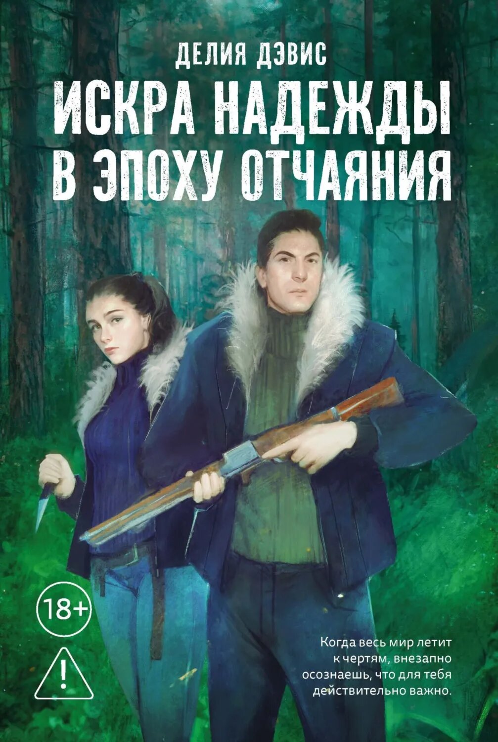 Искра надежды в эпоху отчаяния [Цифровая книга]