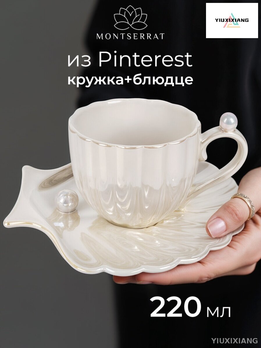 Эксклюзивная белая кружка с блюдцем Montserrat 220 мл для чая и кофе выполнена в форме раковины с жемчужиной