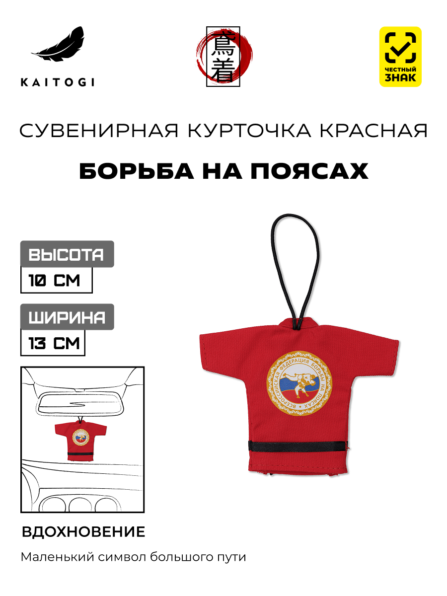 Сувенирная куртка-кимоно Борьба на поясах