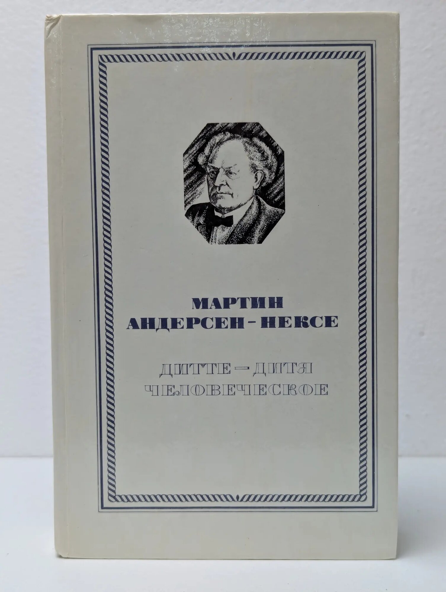 Дитте - дитя человеческое Андерсен Нексе Мартин 1981