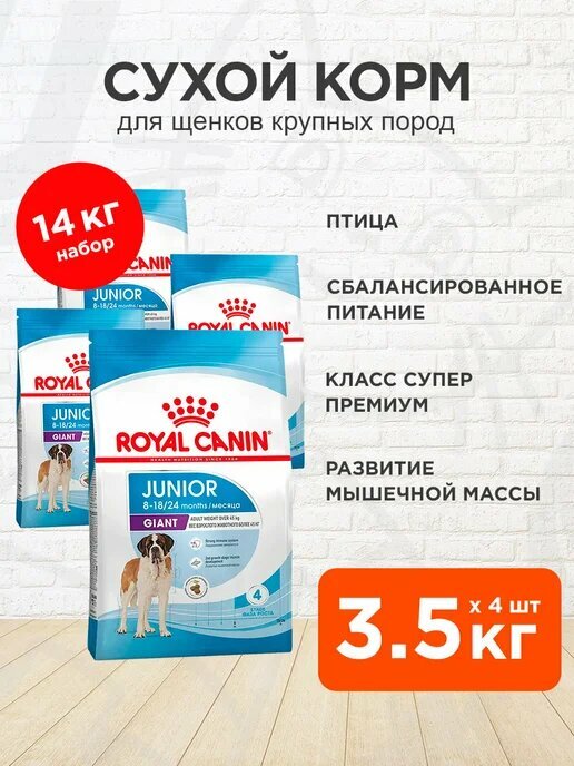 Корм сухой Royal Canin Giant Junior для щенков крупных пород, 3,5 кг х 4 шт
