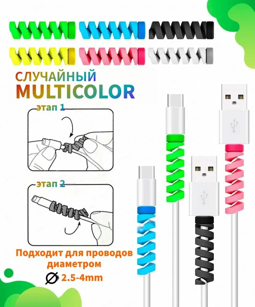 Защита провода кабеля от перегиба и излома 8 шт /Случайный цвет