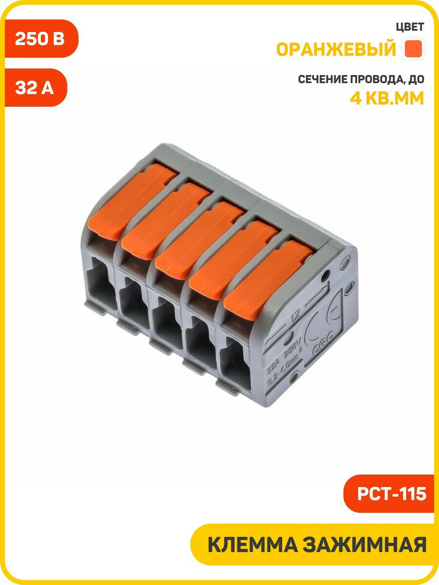 Клемма зажимная 250 В/32 А/0.2-4 мм² (PCT-115) оранжевый
