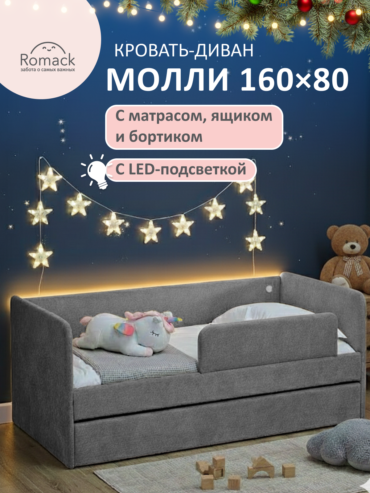 Кровать детская 160x80 Молли с подсветкой, графит с бортиком безопасности, Эко матрасом, ящик для белья.