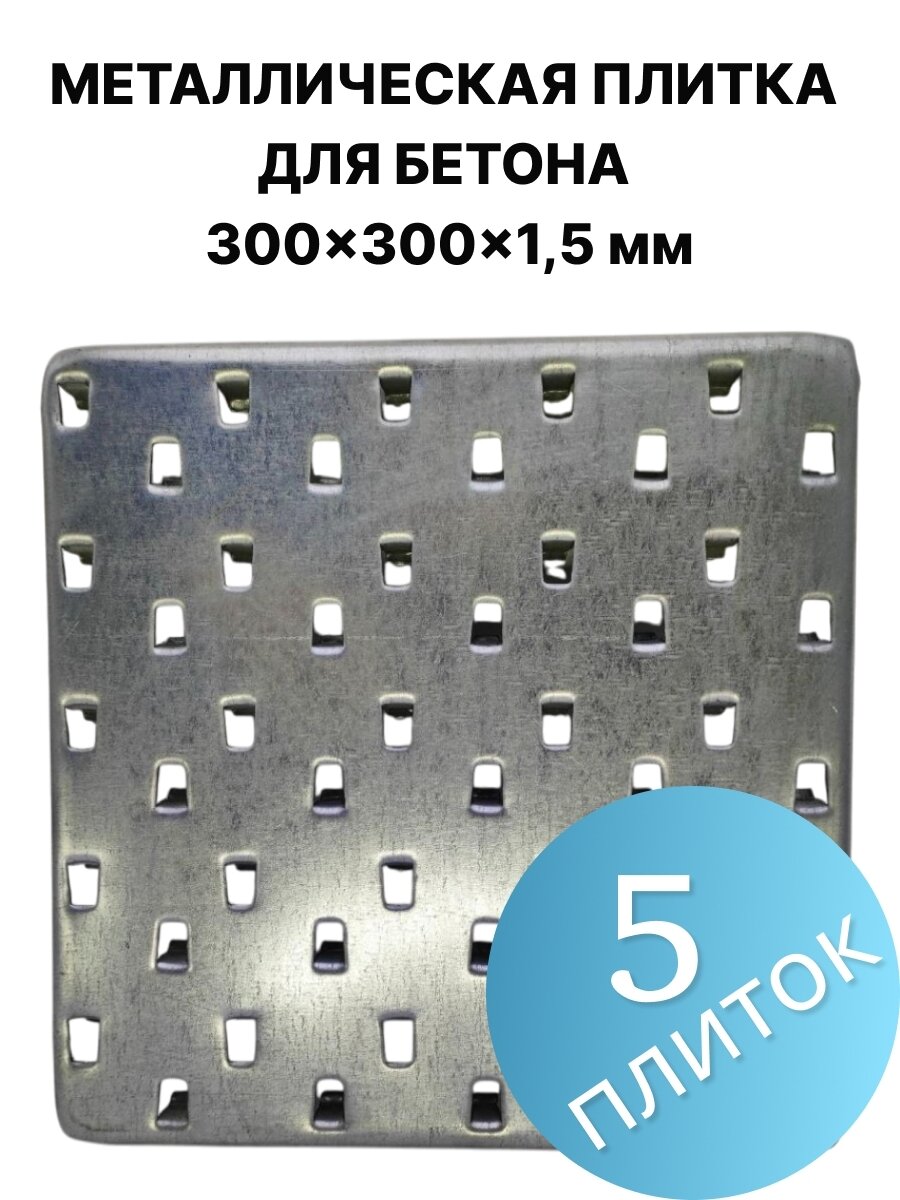 Металлическая плитка для бетона 300x300x1,5 мм, комплект 5 шт.