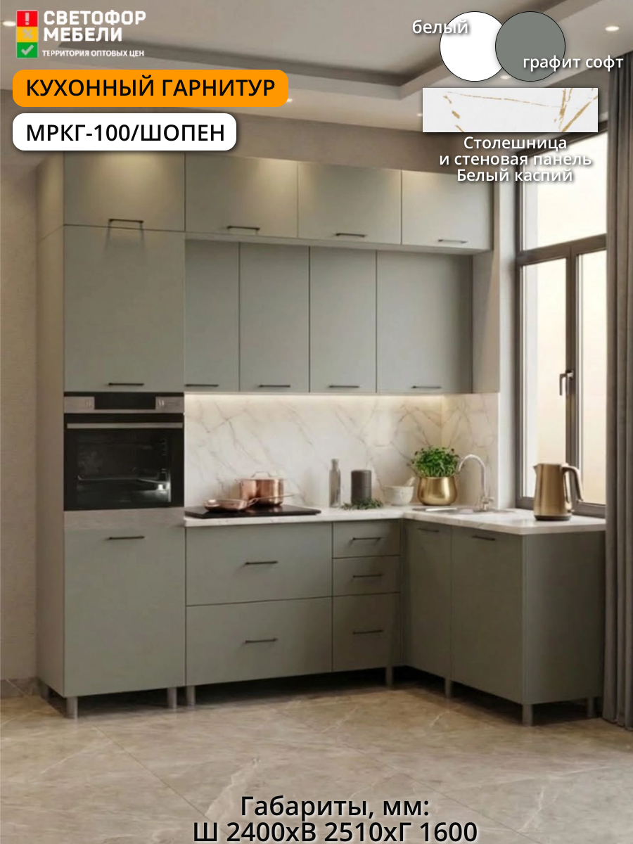 Кухонный гарнитур мркг 100/Шопен угловой 2400х1600х2510х600, Белый/Графит софт матовый, со столешницей и стеновой панелью