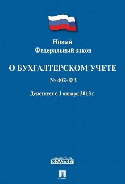 О бухгалтерском учете № 402-ФЗ