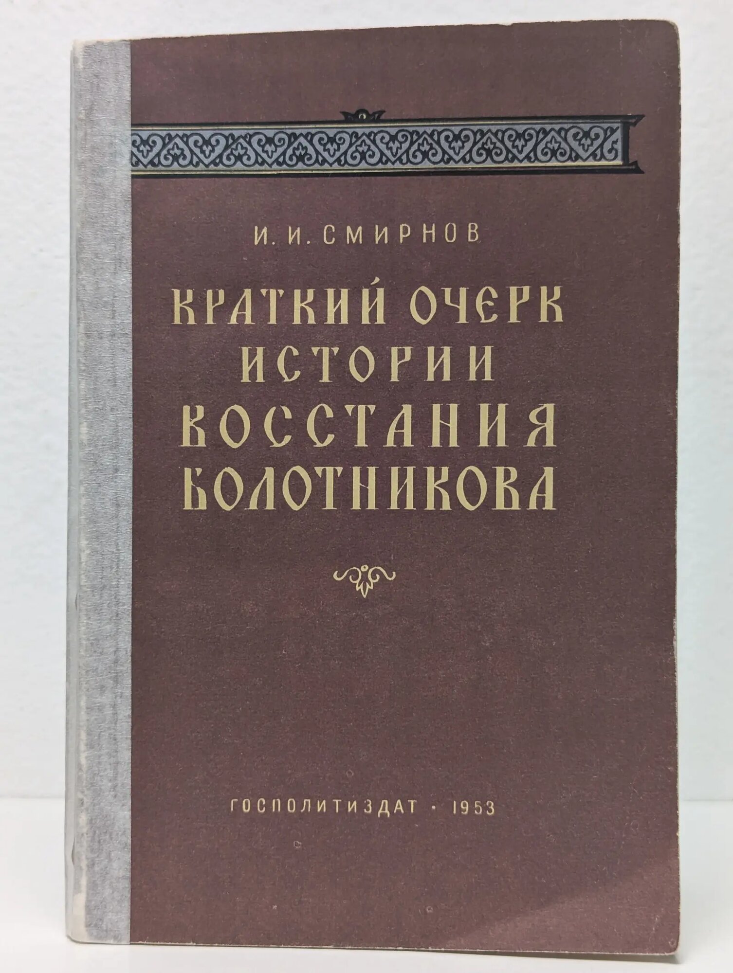 Краткий очерк истории восстания Болотникова Смирнов Иван Иванович 1953