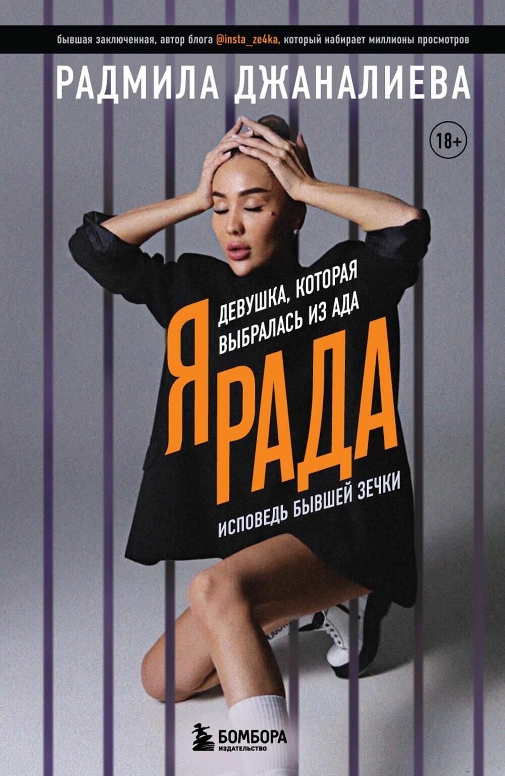 Книга "Я Рада. Девушка, которая выбралась из ада (Инстазечка)"
