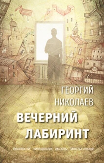 Книга "Вечерний лабиринт"