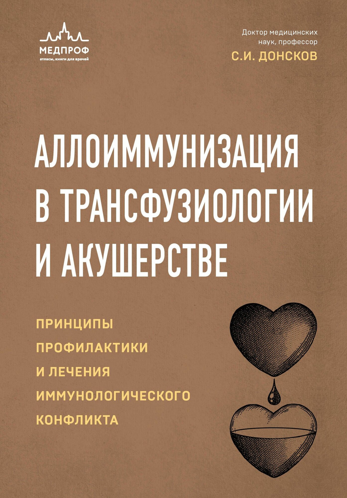 Аллоиммунизация в трансфузиологии и акушерстве. Принципы профилактики и лечения иммунологического ко