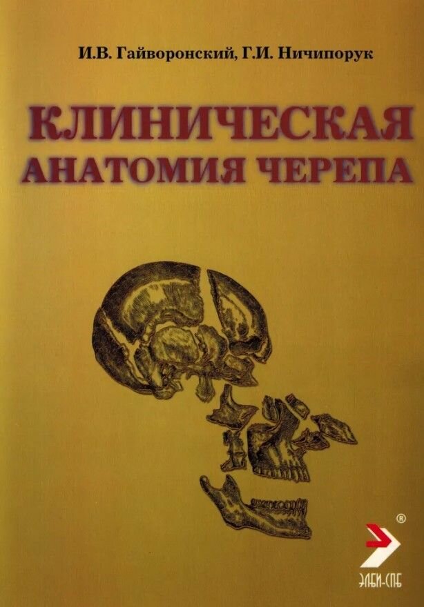 Книга "Клиническая анатомия черепа. 13-е издание, перераб. и доп. Гриф УС ВМА"