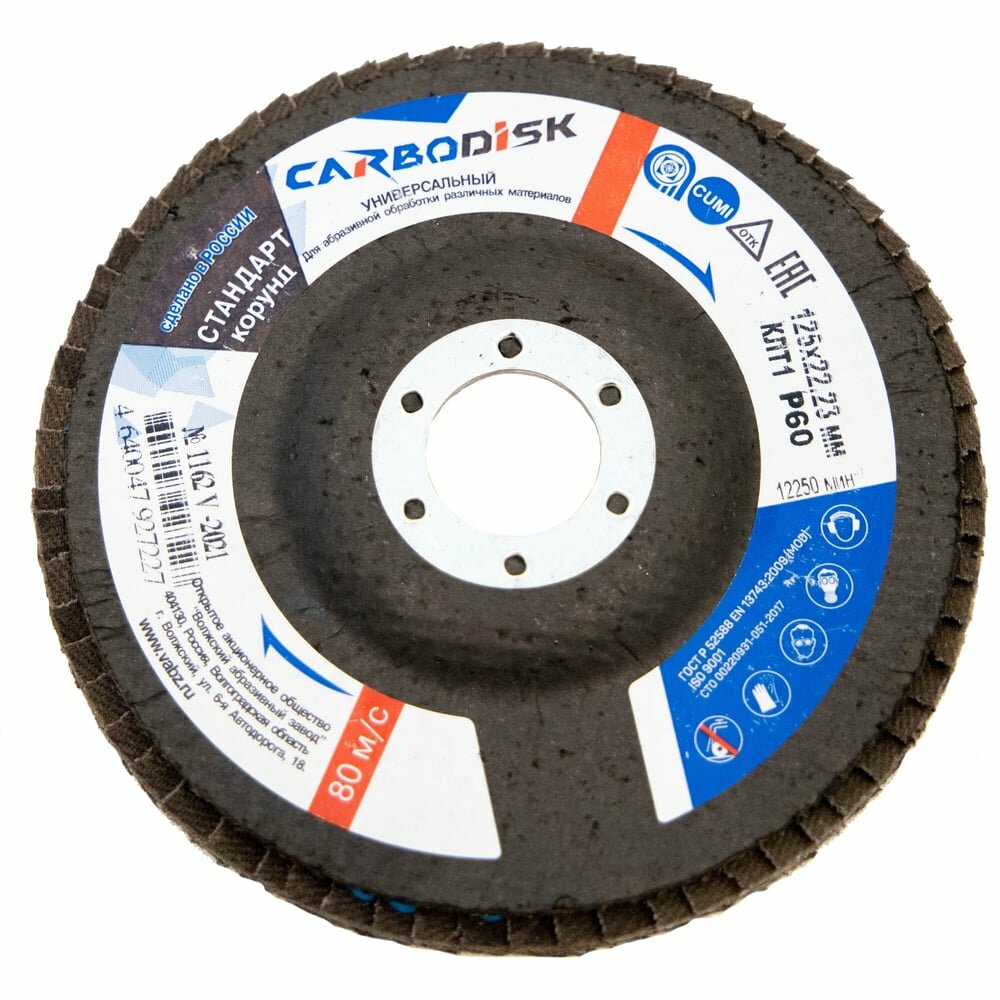 Круг лепестковый торцевой (125х22.23 мм; P60; корунд) CARBODISK Н0160430 00-00016203
