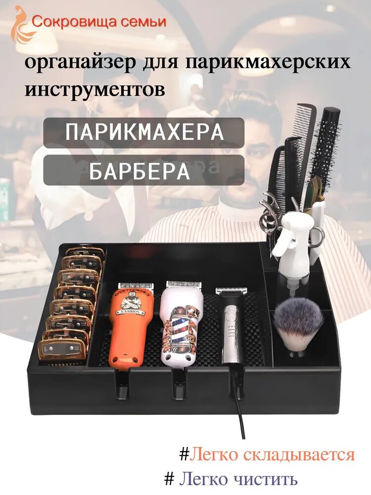 Органайзер для парикмахерских инструментов