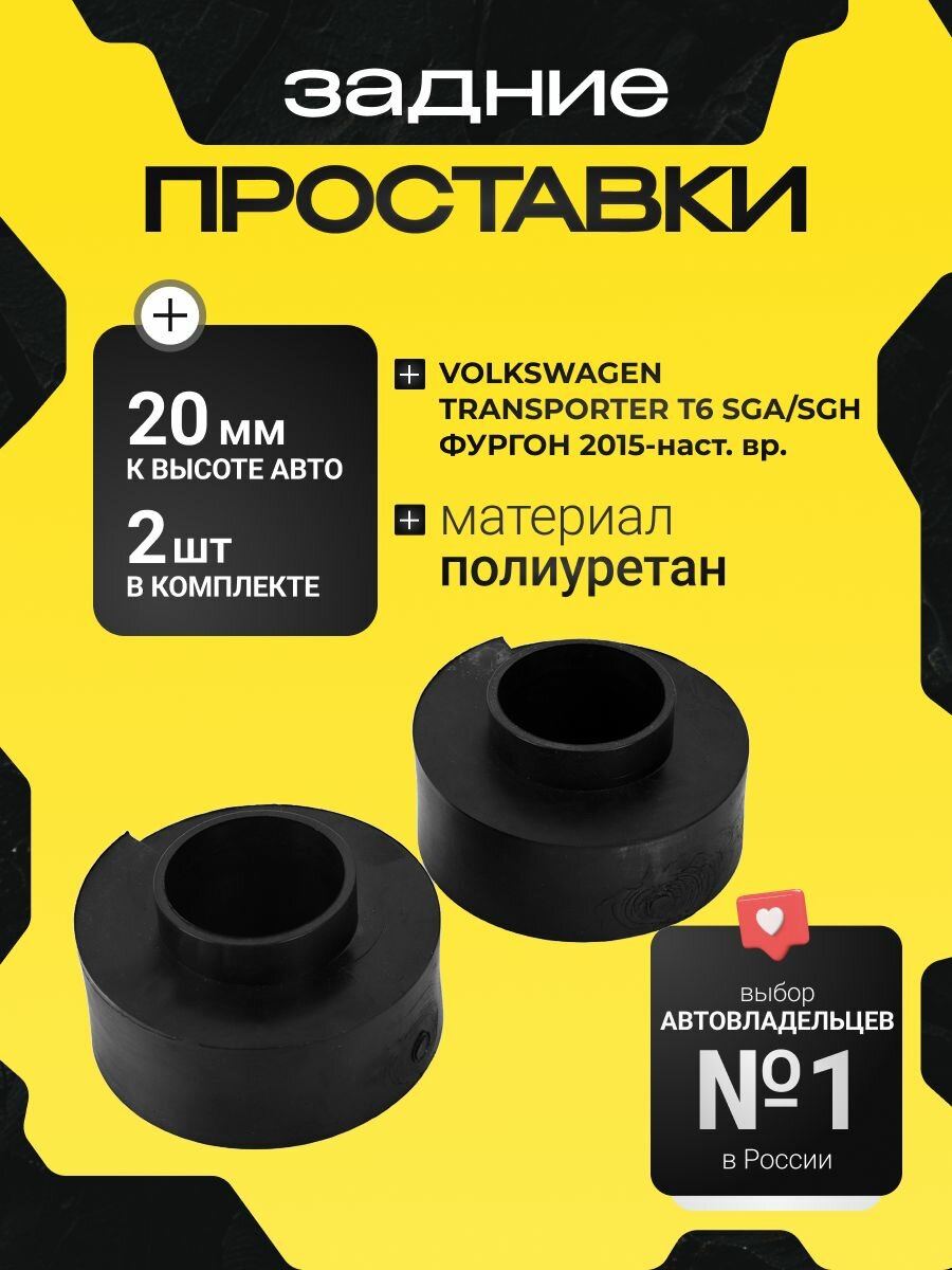 Проставки увеличения клиренса задних пружин на VOLKSWAGEN Transporter T6, SGA/SGH, фургон,2015-наст. время, полиуретан 20мм, 2шт. Clearance plus
