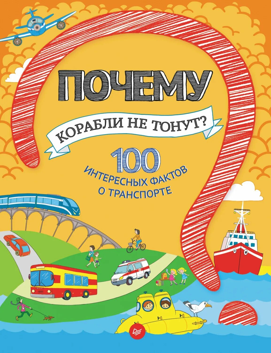 Почему корабли не тонут? 100 интересных фактов о транспорте [Цифровая книга]