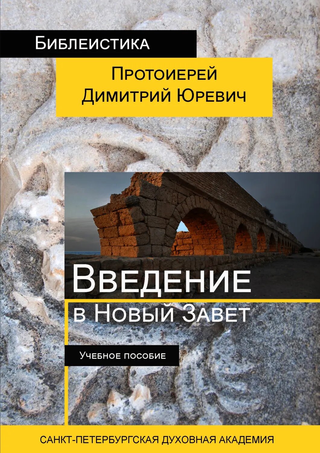 Введение в Новый Завет [Цифровая книга]