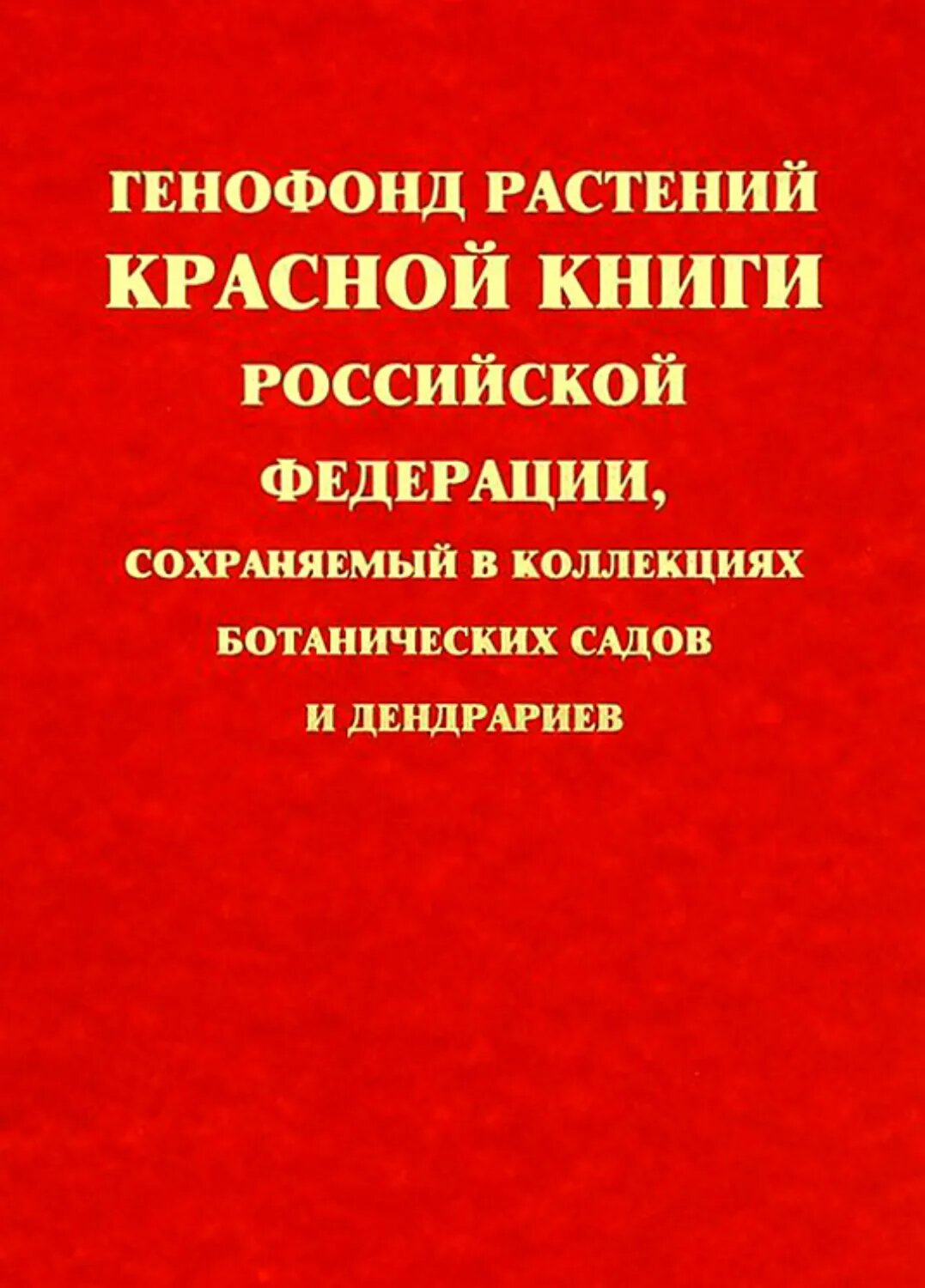 Генофонд растений Красной книги Российской Федерации, сохраняемый в коллекциях ботанических садов и дендрариев [Цифровая книга]
