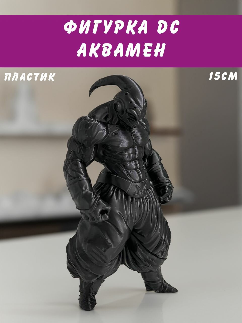 Фигурка декоративная Маджин Буу Dragon Ball. 15см. Пластик . Цвет черный
