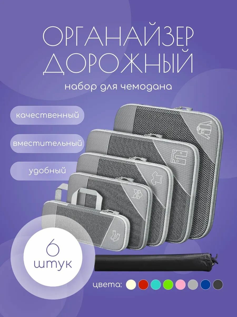 Органайзер для чемодана "Компрессионные упаковочные кубики", дорожный, 6 штук
