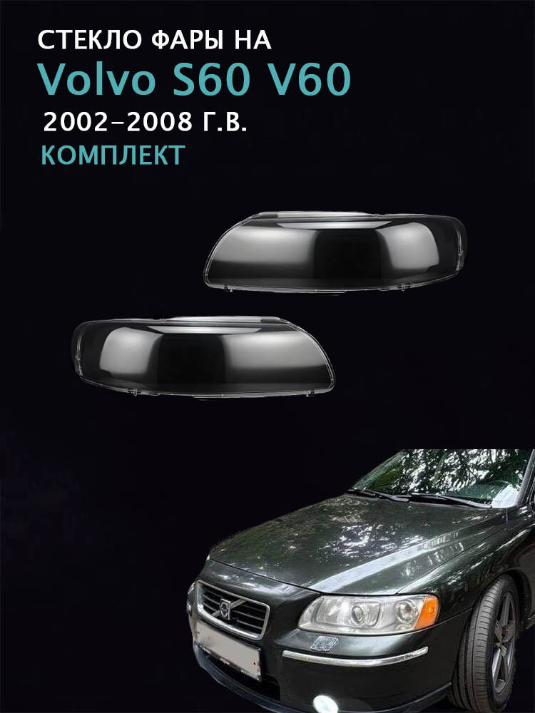 Стекло фары, арт. Volvo S60 V60(2002-2008 Г. В.), комплект (левое и правое), поликарбонат с УФ-защитой, 2 шт.