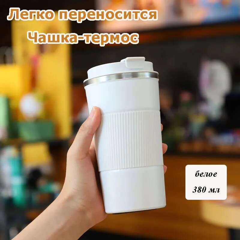 Термокружка "IKEA", сталь, блокировка крышки в виде замка, сохраняет тепло до 10 ч, белая, 0,38л