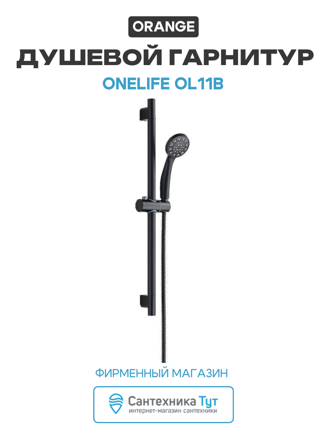 Душевой гарнитур Orange OneLife OL11b Черный матовый, современный стиль