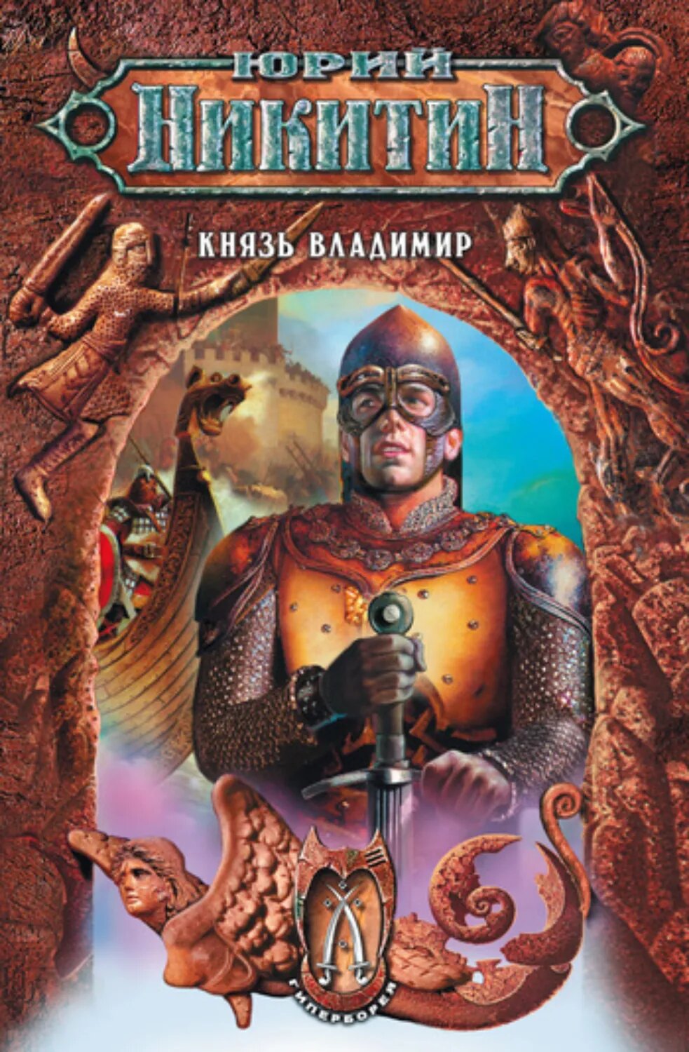 Князь Владимир [Цифровая книга]