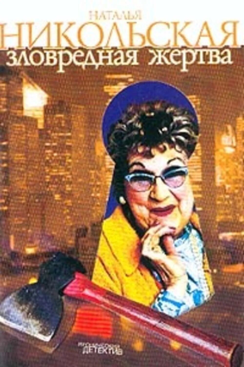 Зловредная жертва [Цифровая книга]