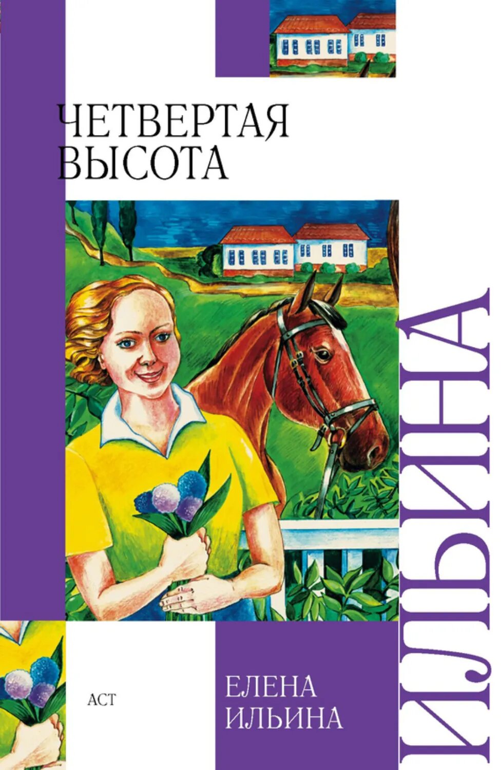 Четвертая высота [Цифровая книга]