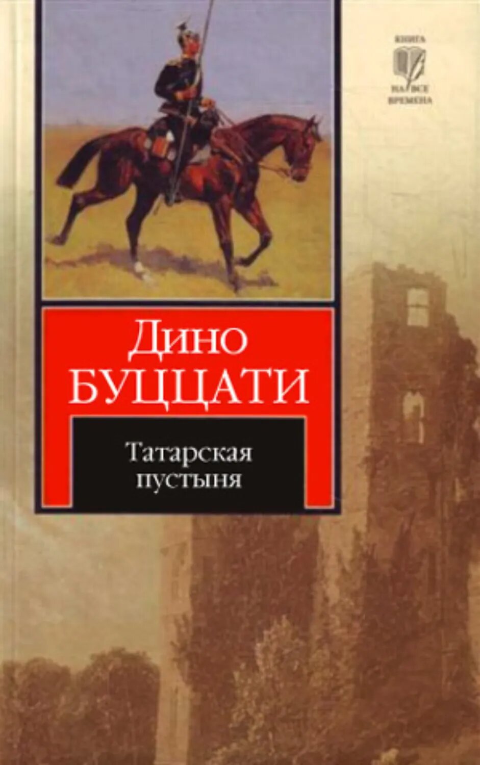 Татарская пустыня [Цифровая книга]