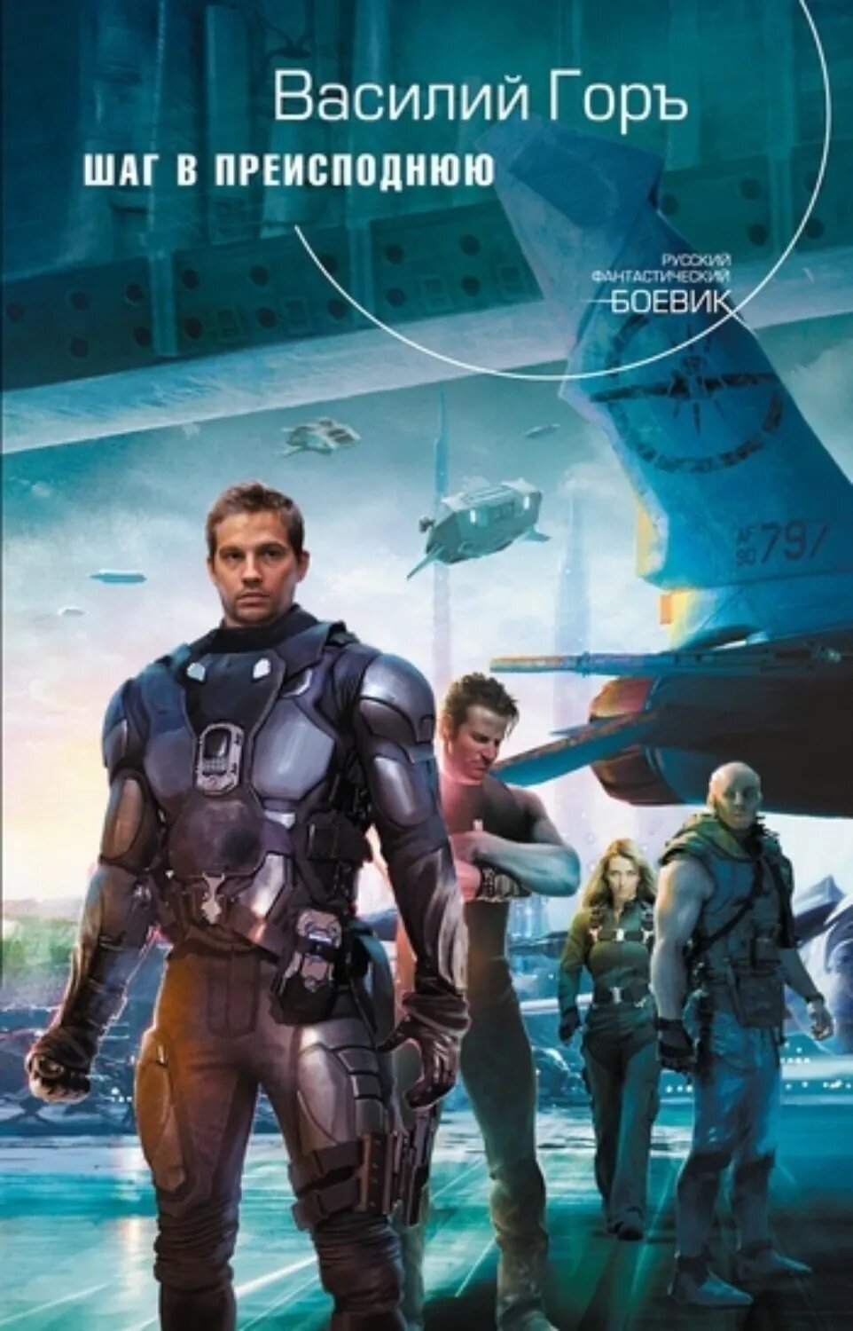 Шаг в преисподнюю [Цифровая книга]