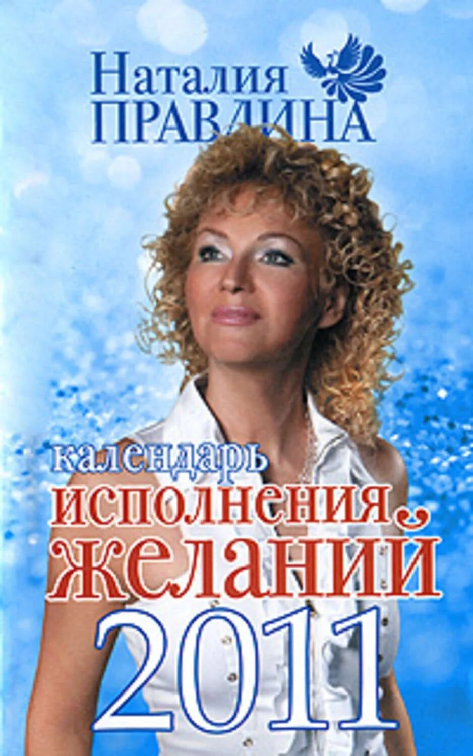 Календарь исполнения желаний 2011 [Цифровая книга]