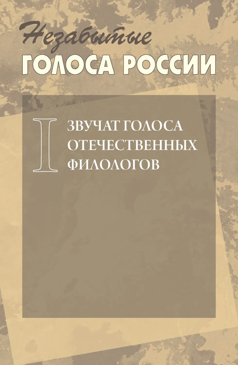 Незабытые голоса России. Звучат голоса отечественных филологов. Выпуск 1 [Цифровая книга]