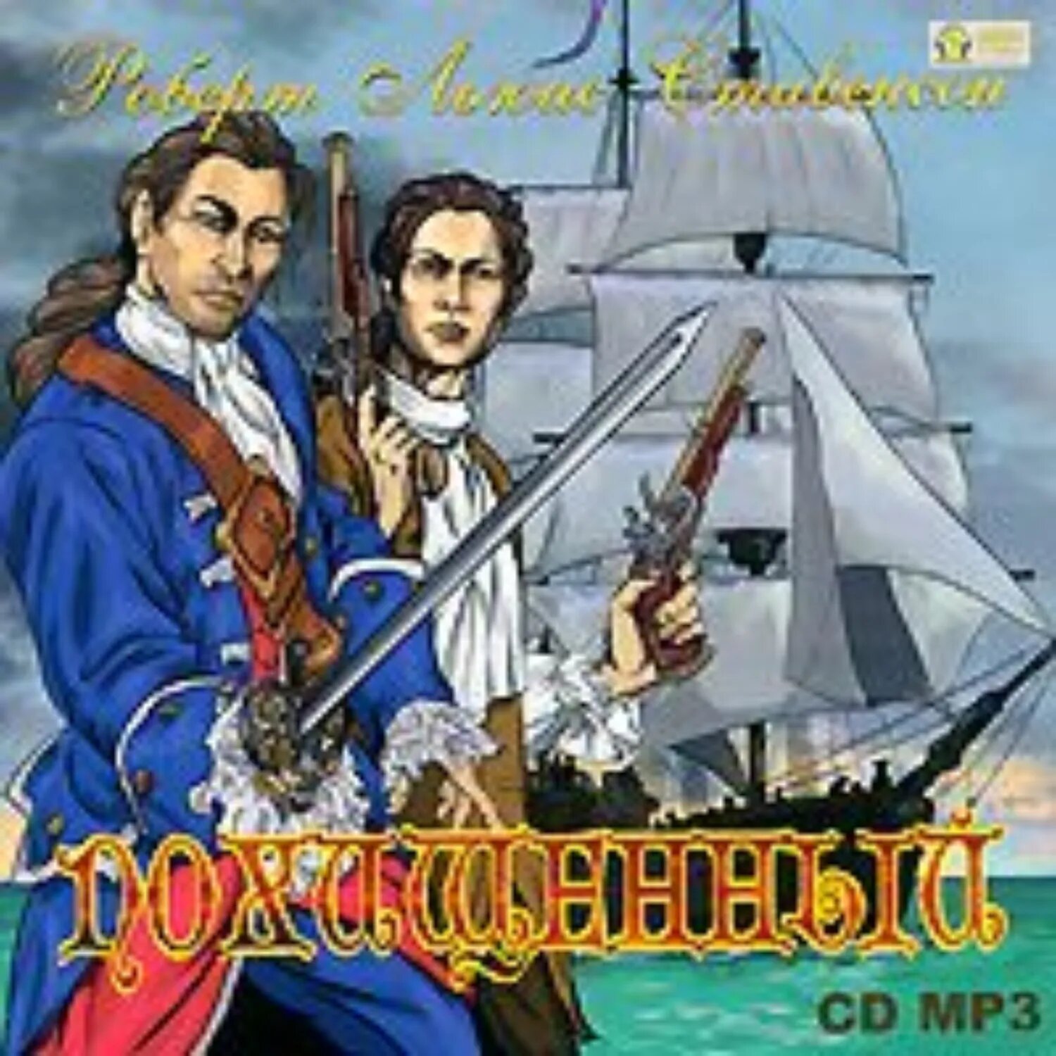Похищенный [Аудиокнига]