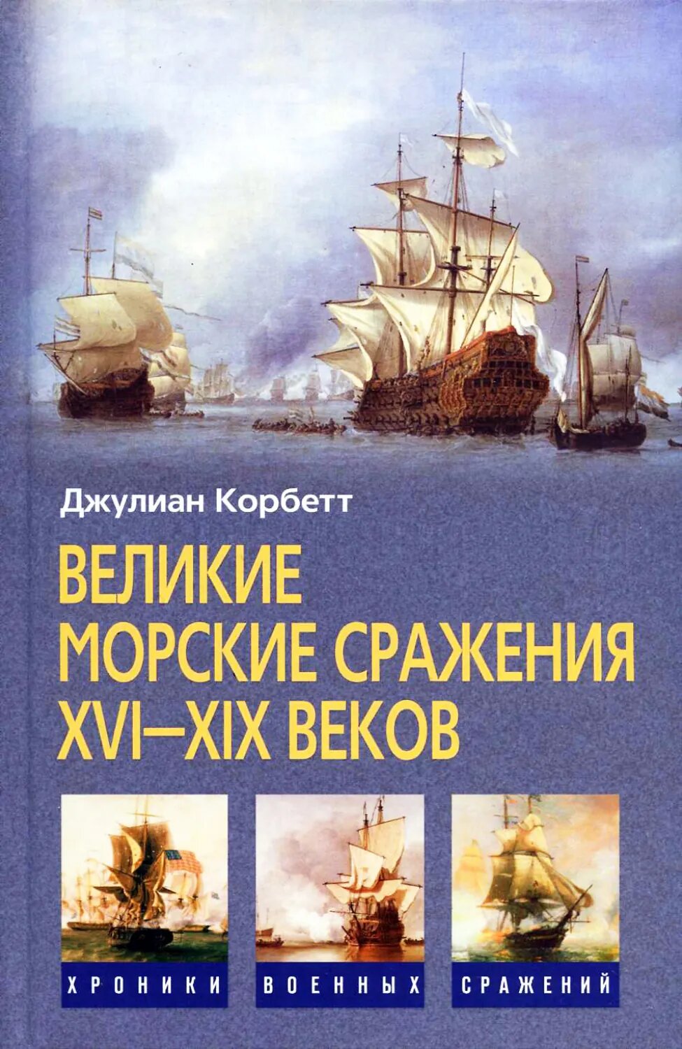 Великие морские сражения XVI–XIX веков [Цифровая книга]