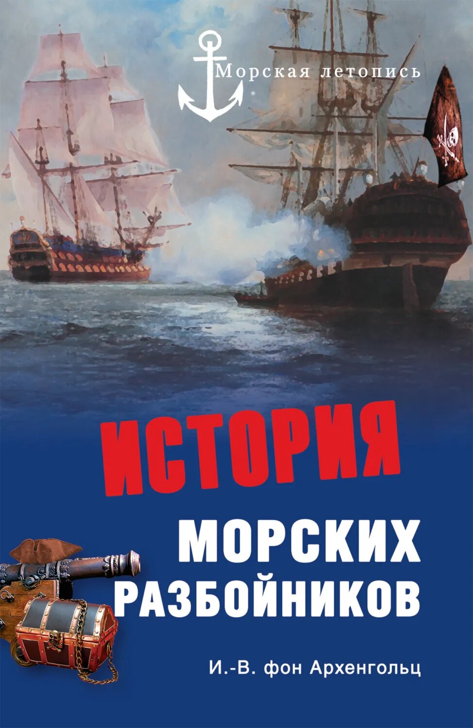 История морских разбойников (сборник) [Цифровая книга]
