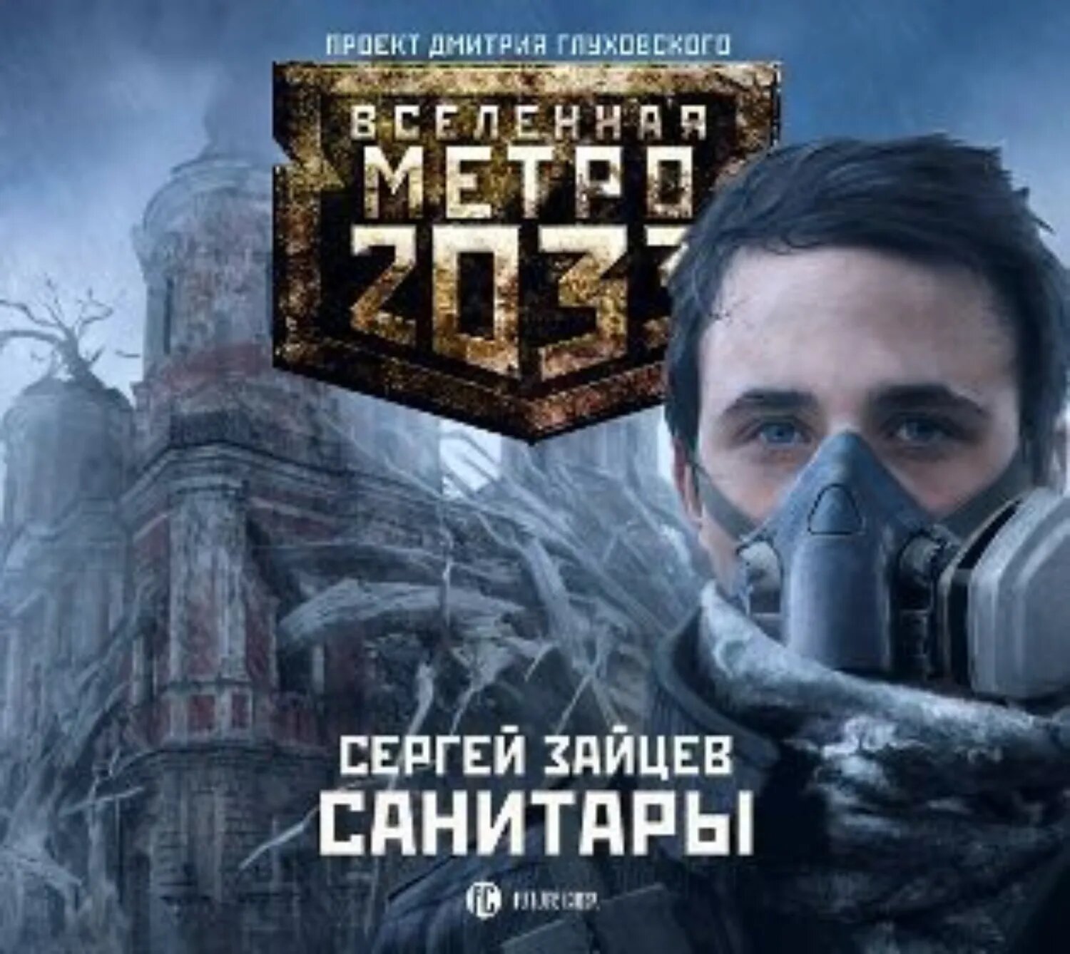 Санитары [Аудиокнига]
