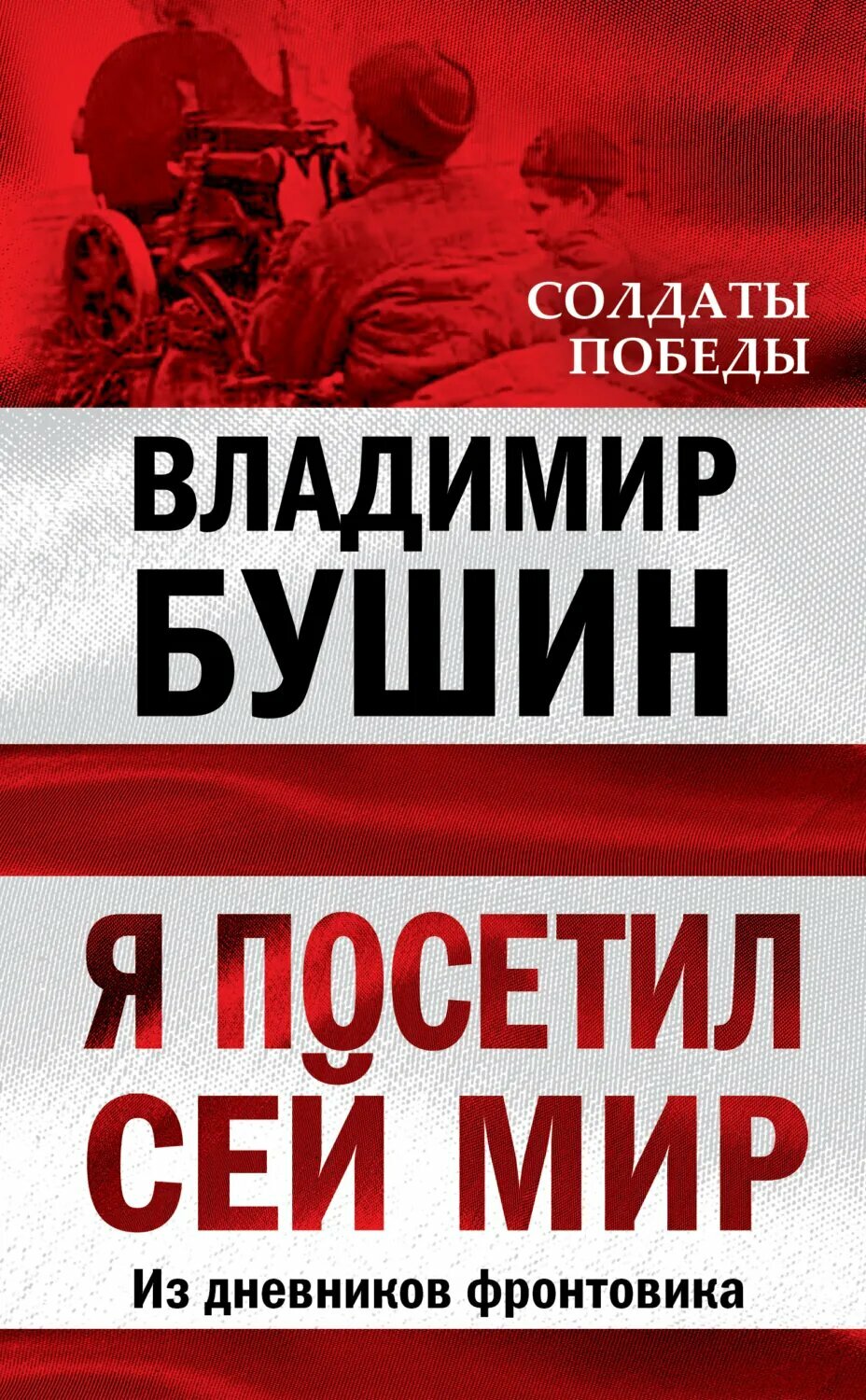 Я посетил сей мир. Из дневников фронтовика [Цифровая книга]