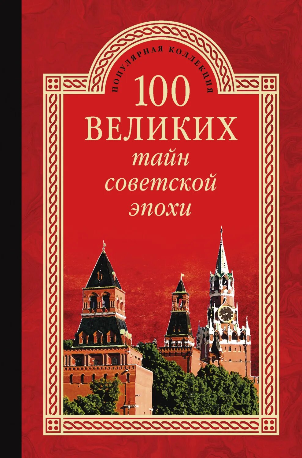 100 великих тайн советской эпохи [Цифровая книга]