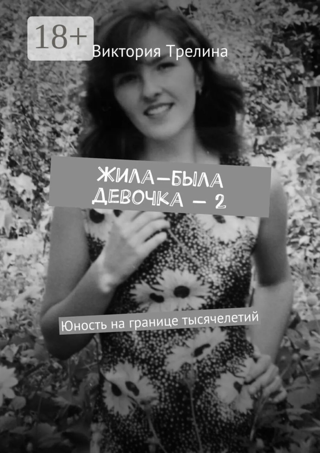 Жила-была девочка – 2. Юность на границе тысячелетий [Цифровая книга]