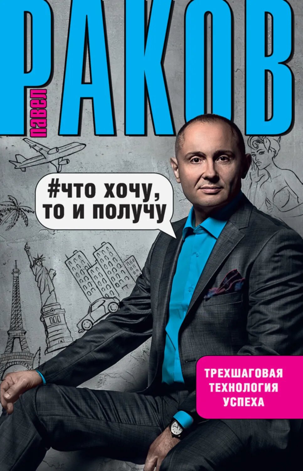 Что хочу, то и получу. Трехшаговая технология успеха [Цифровая книга]